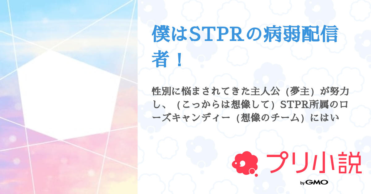 僕はSTPRの病弱配信者！ - 全34話 【連載中】（ぴあです🍄さんの夢小説） | 無料スマホ夢小説ならプリ小説 byGMO